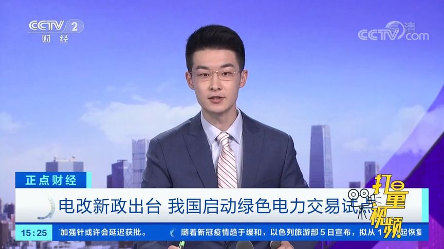 电改新政出台,我国启动绿色电力交易试点|正点财经