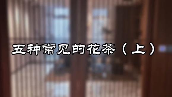 #茶 #茶生活 #茶知识 #花茶 不同的花茶有着不同的功效