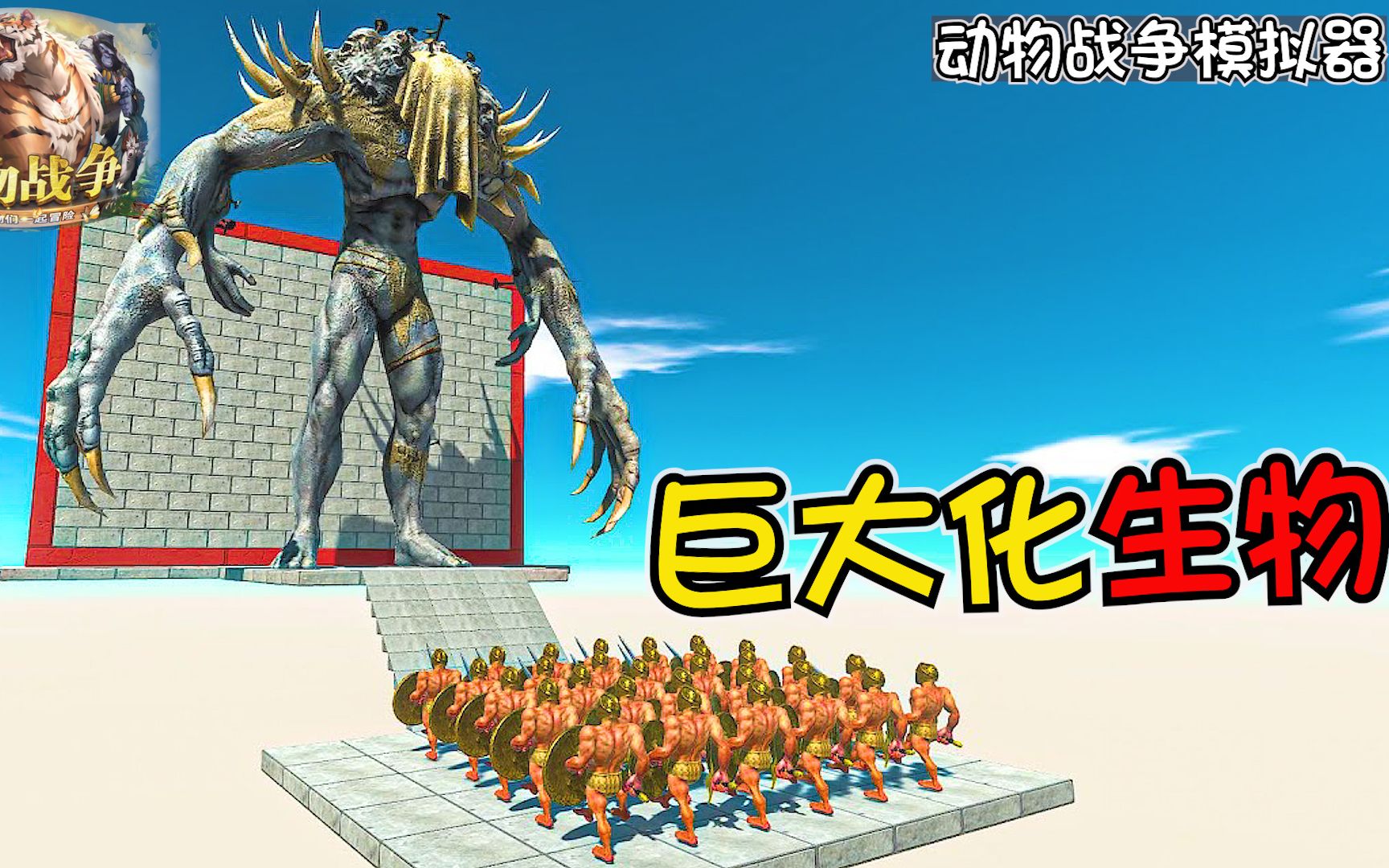 动物战争模拟器:巨大化生物对战百倍斯巴达王!擎天柱简直不堪一击!