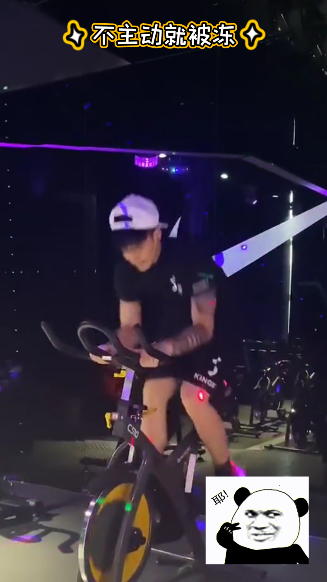 不主动就被冻:动感单车