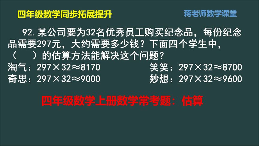 四年级数学培优:解决实际生活中的估算问题,哪个方法是正确的