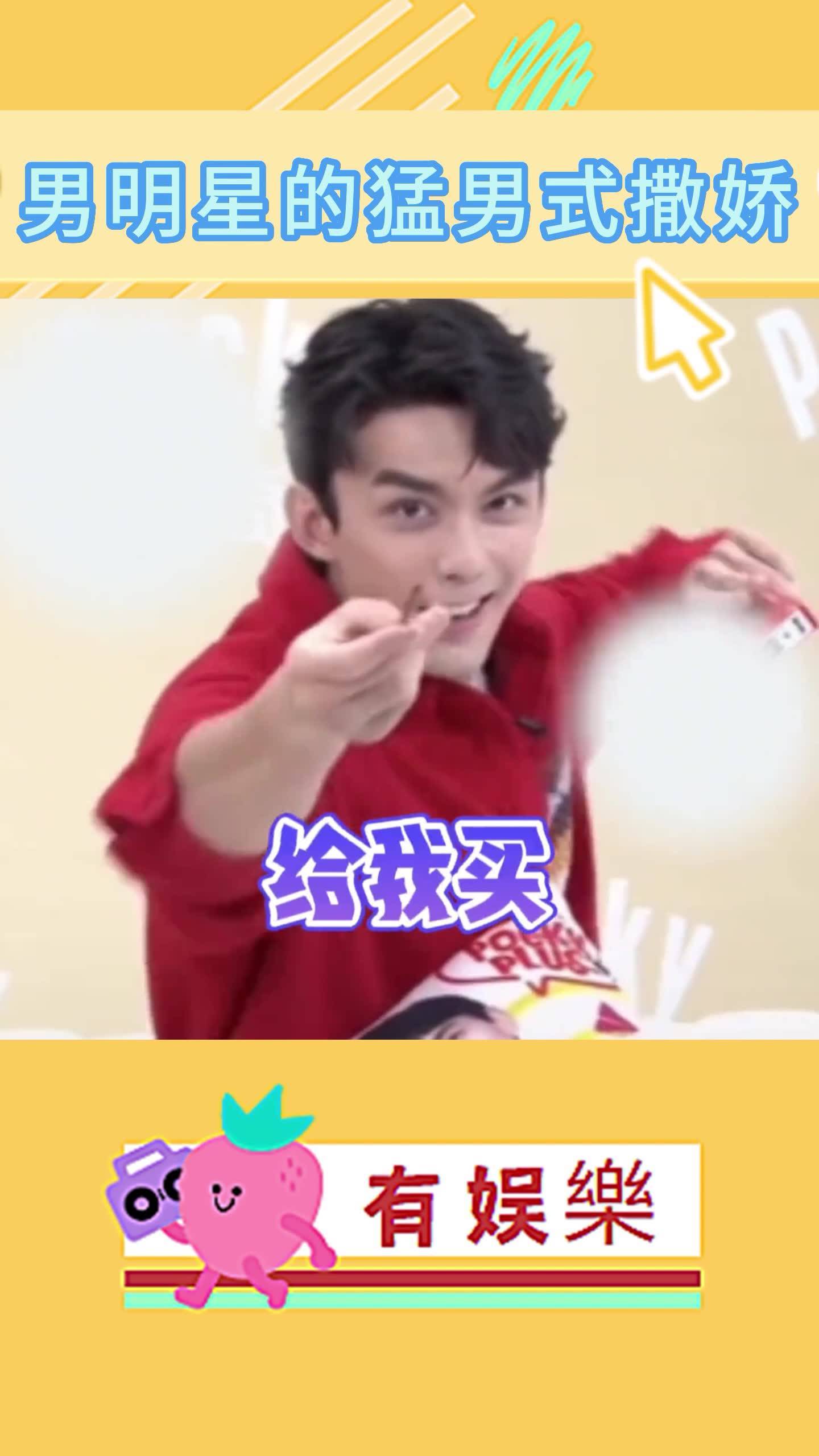 果然看男明星撒娇一个比一个猛~