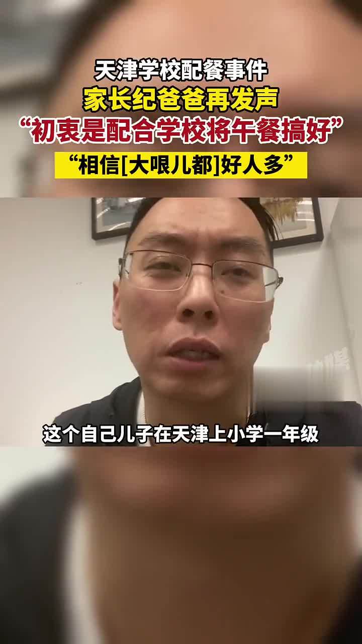 ...学校配餐事件后,家长纪爸爸再发声:初衷是监督和配合学校将午餐搞好