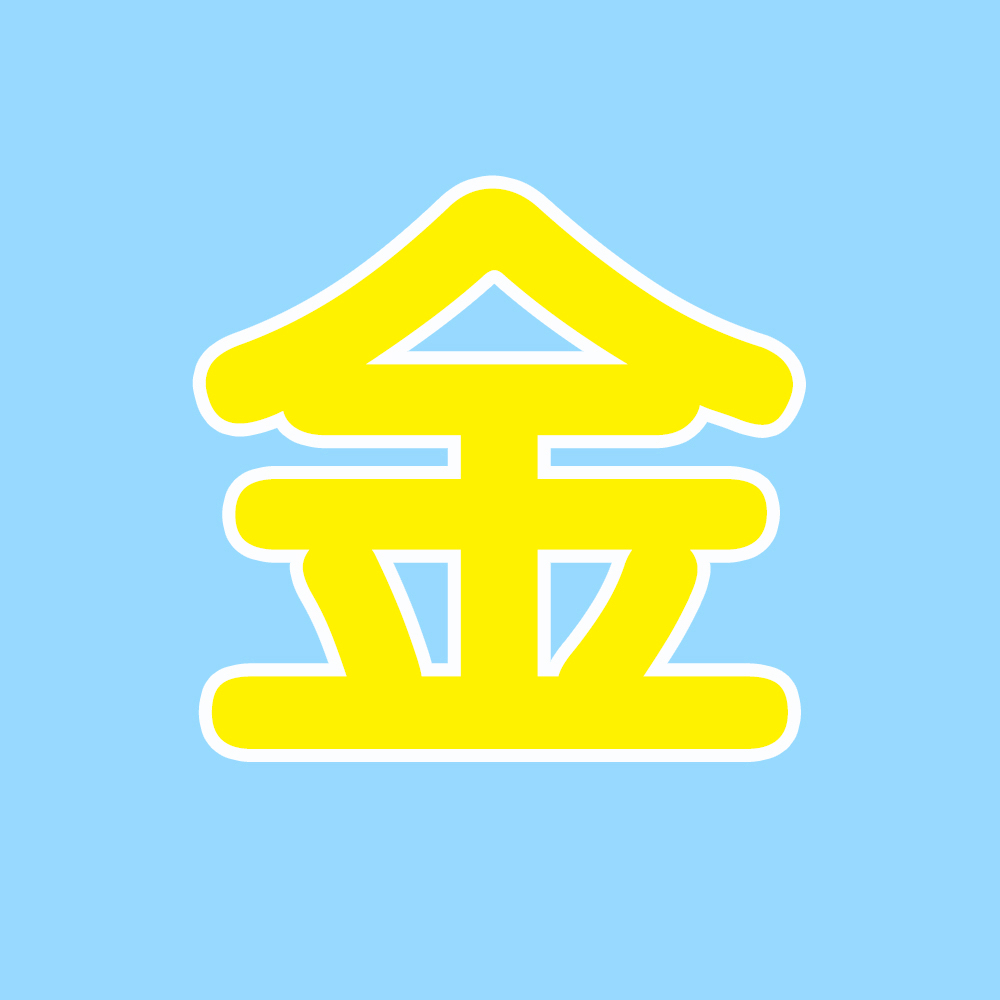 金备备 