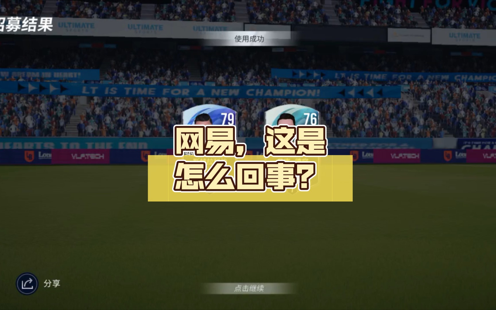 网易,这是怎么回事?我的球员都动不了(绿茵信仰)