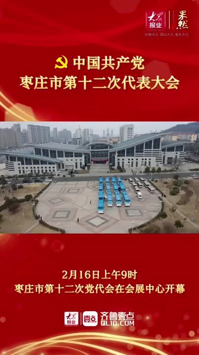 聚焦党代会|2月16日,枣庄市第十二次党代会开幕