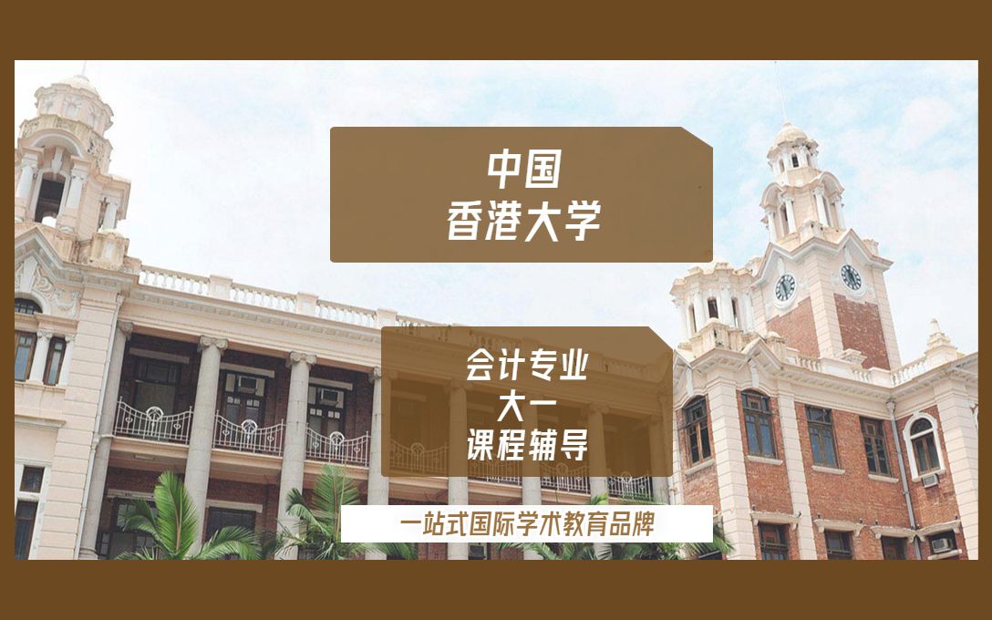 中国香港大学会计专业大一留学生课程辅导|课程补习|课程预习