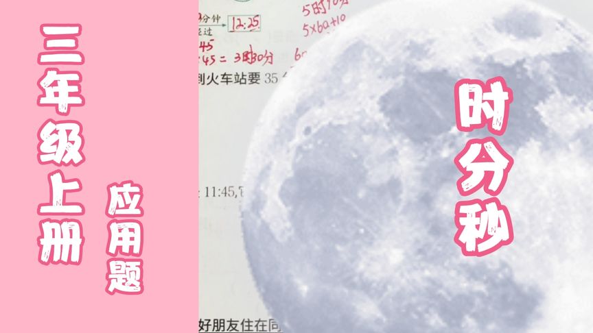 三年级上册第一单元试卷时分秒应用题