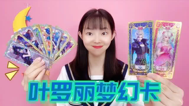 拆一整套叶罗丽梦幻包卡片,一共108张卡片