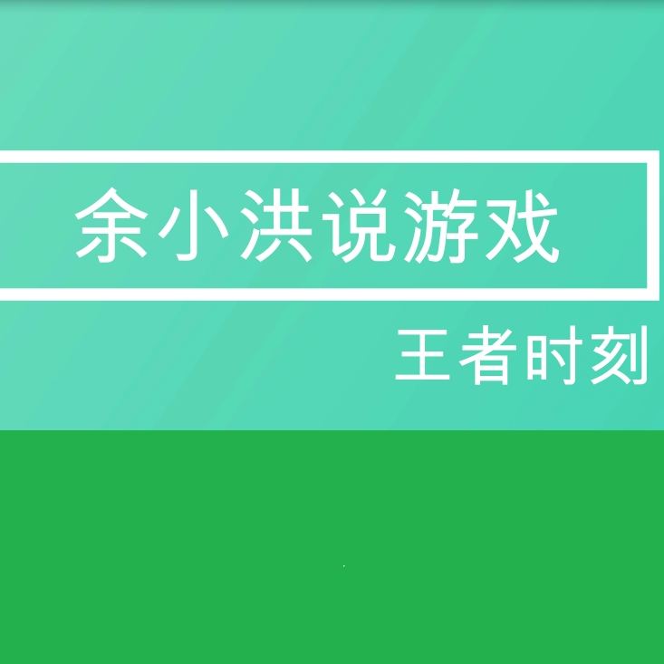 余小洪说游戏 