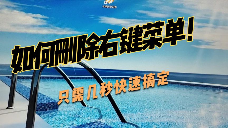 右键菜单太多,如何删除桌面右键菜单?几秒钟搞定!真方便!