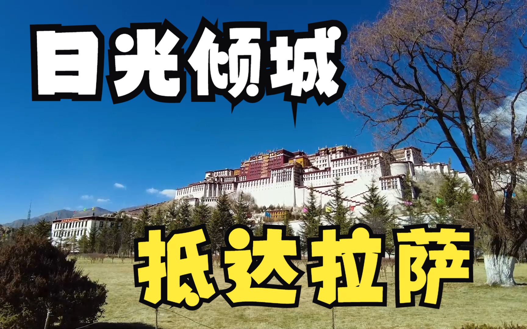 【逐梦高原·日光倾城】第3集||历经40小时的火车终于抵达圣城拉萨啦