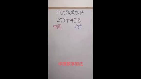 中国和印度的加减乘除算法,你认为哪个更实用?
