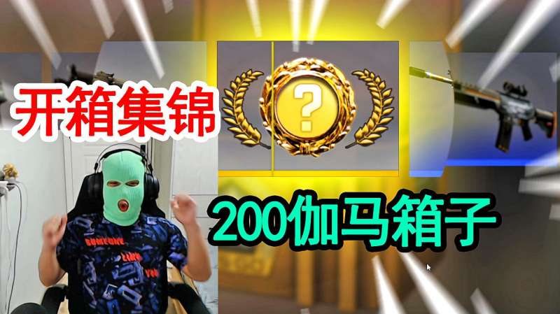 CSGO开箱：200个伽马武器箱集锦，头套和金色暴龙的力量！