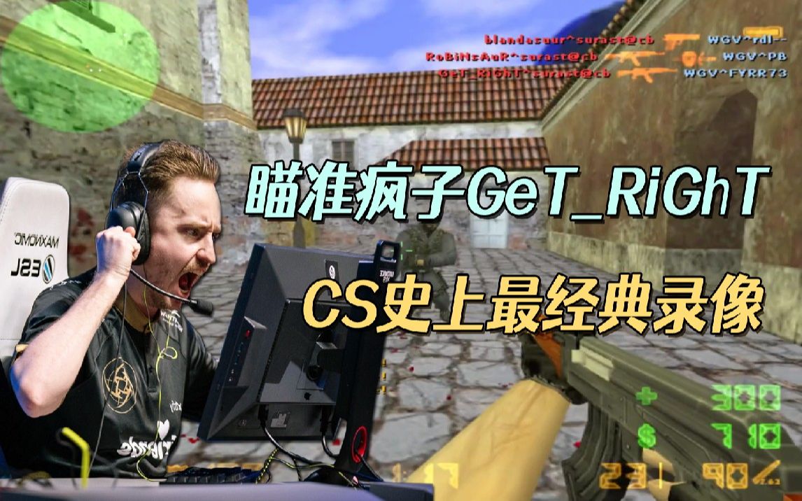 CS世界大赛 GeT_RiGhT早期成名之作,AK点射教学视频,非常惊艳!