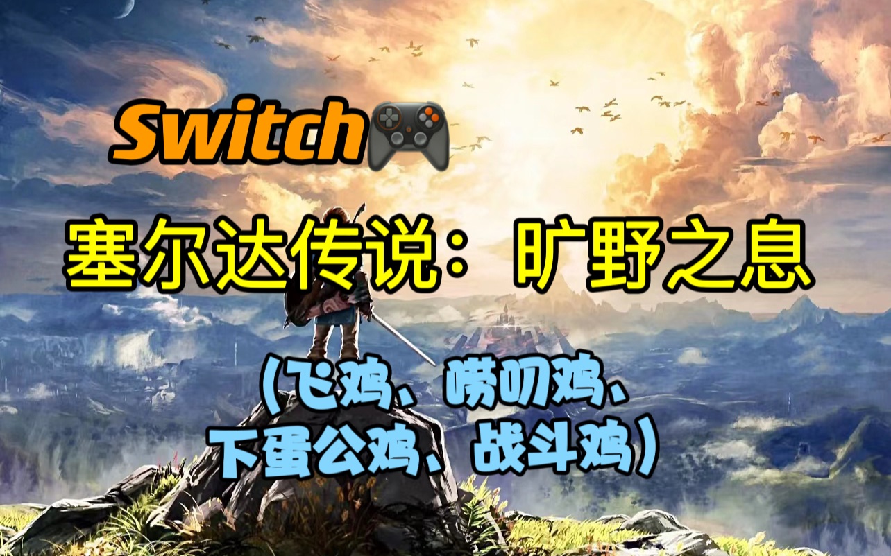 塞尔达传说ߎ�鸡咒盖侬 神奇动物在哪里!