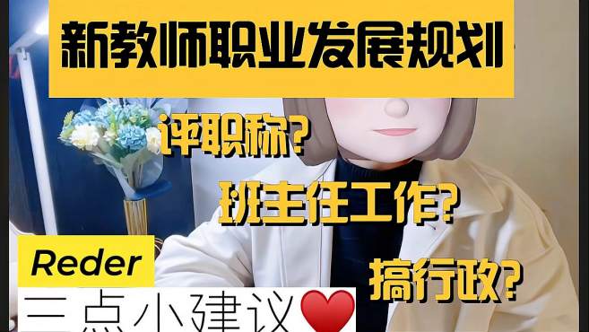 新教师必看,青年教师职业发展规划