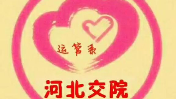 运管系青年志愿者协会宣传片