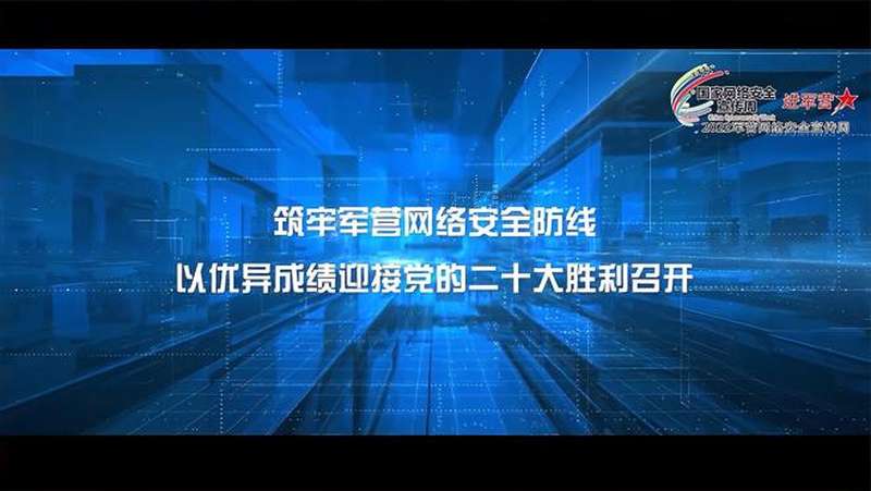 2022年军营网络安全宣传周宣传片来了!