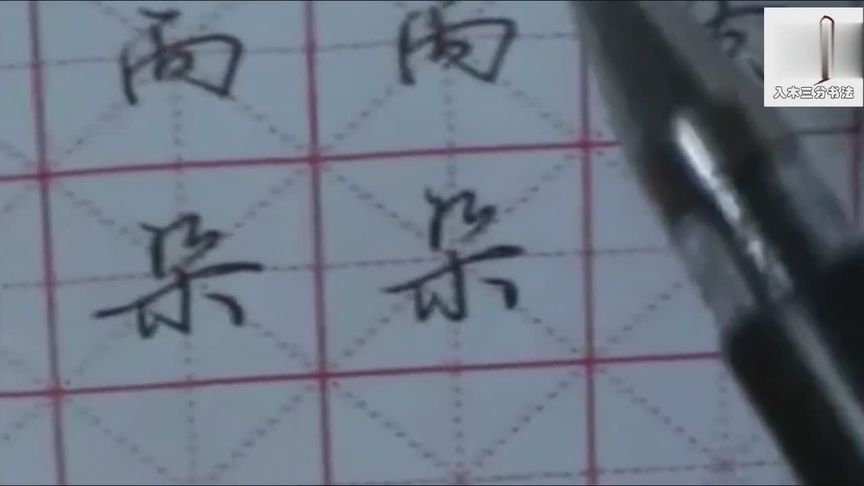 入木三分书法,硬笔单字讲解,设,朵,沿,乞,帆字的书写