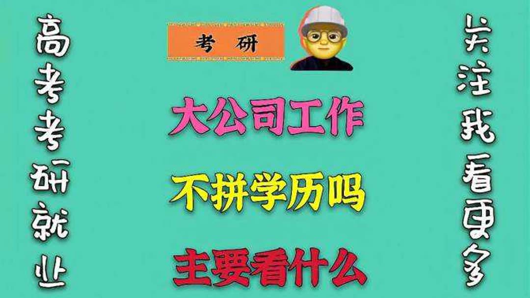 研究生毕业进入大公司,却发现高学历并没让你风生水起,怎么回事