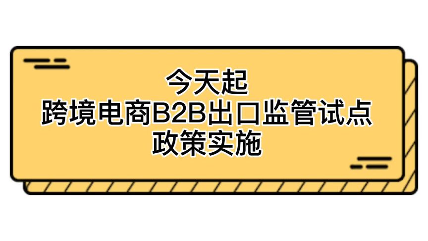 今天起,跨境电商B2B出口监管试点政策实施#跨境电商 #海关