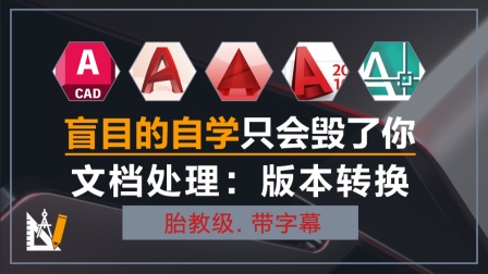 CAD入门篇:文档处理. 版本转换
