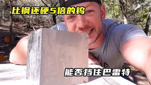 比钢还硬5倍的钨,是否挡住巴雷特