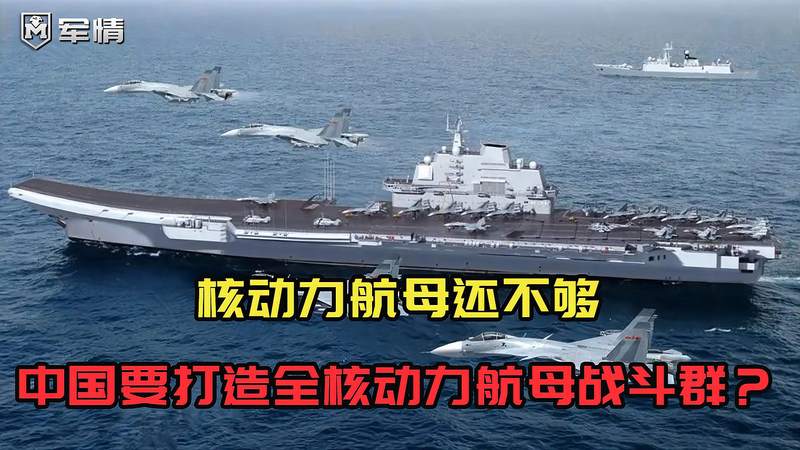 美媒:中国不但会建造核动力航母,还可能拥有全核动力航母战斗群