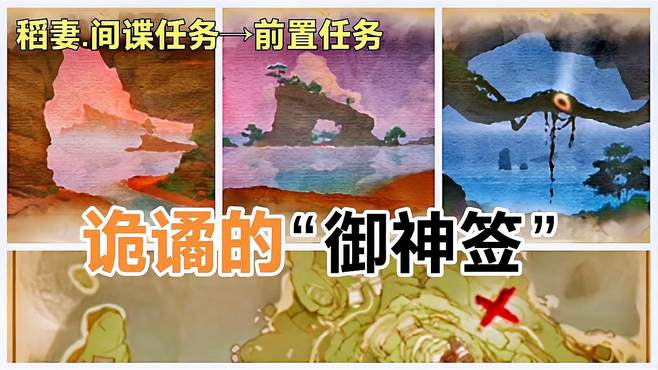 「原神」稻妻间谍任务的前置任务→《诡谲的御神签》全过程