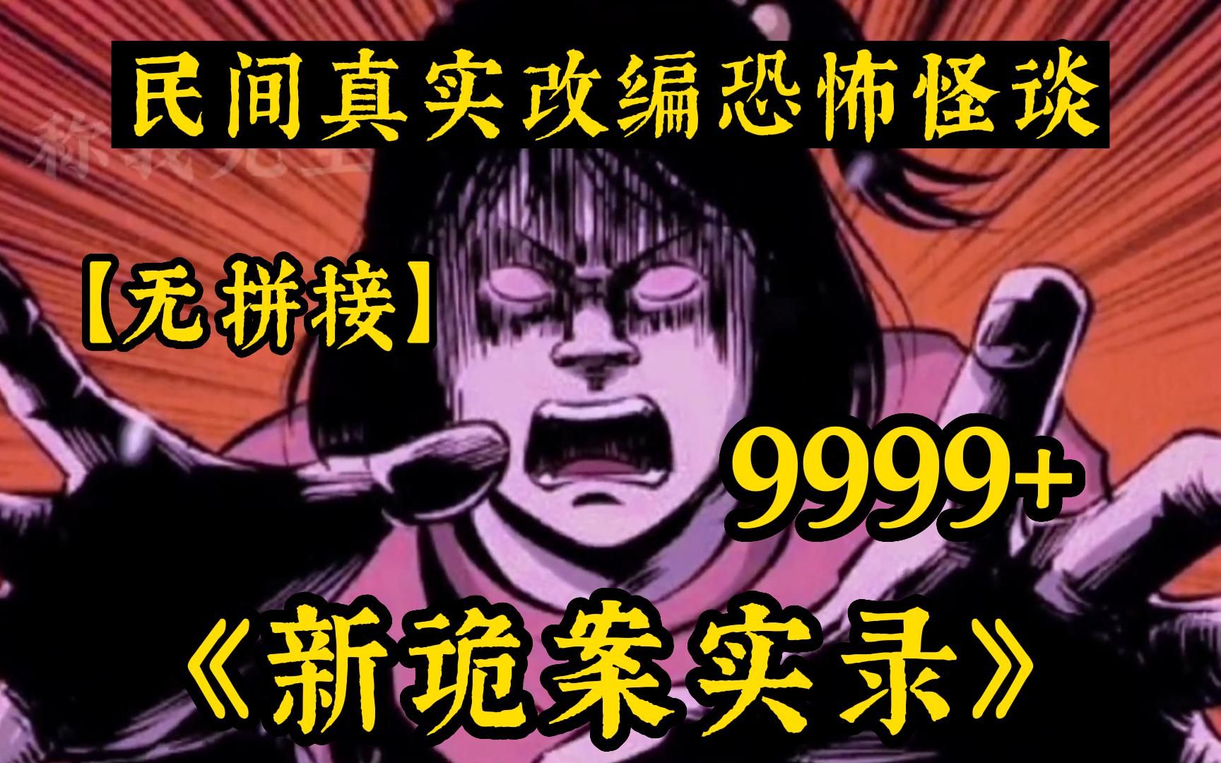 ...夜半惊魂伴你入睡~一口气看完民间诡异怪谈无拼接《诡案实录》, 死...