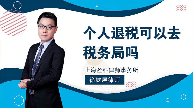 个人退税可以去税务局吗