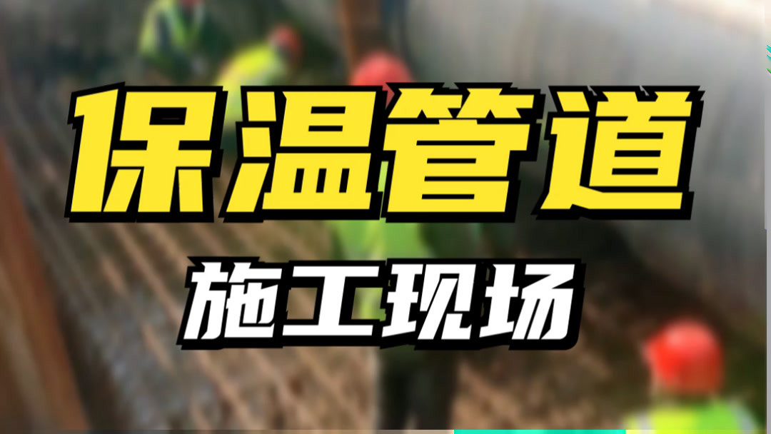 【保利热力管道】室外管道保温施工