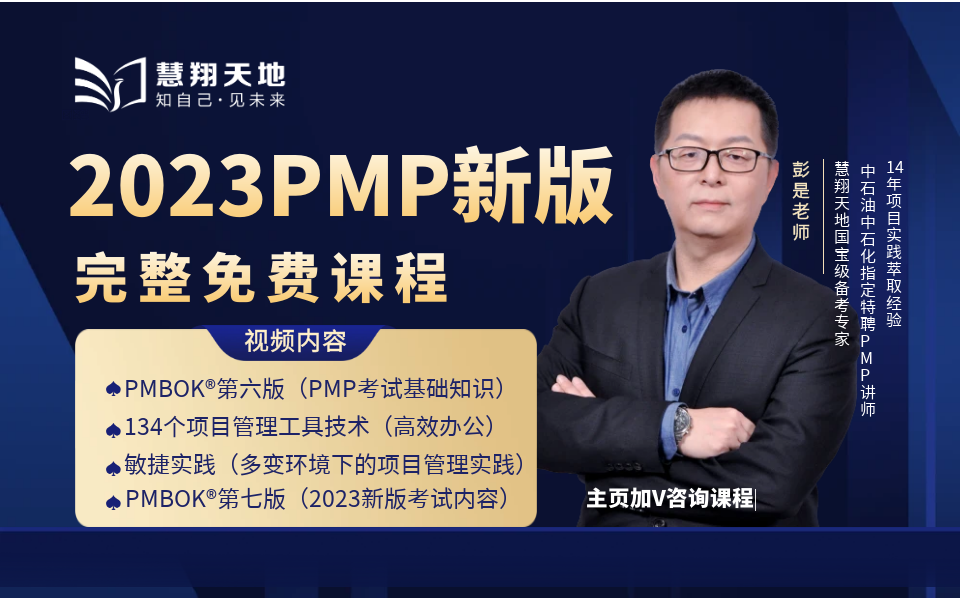 【第七版PMP课程】2023第七版PMP零基础项目管理完整免费精讲课程