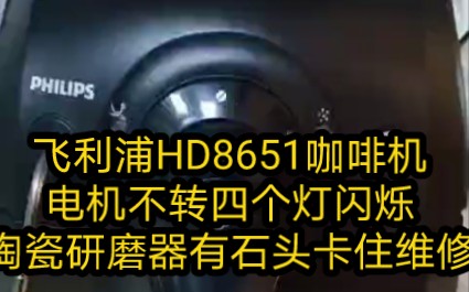 维修一台飞利浦HD8651咖啡机电机不转陶瓷研磨器有石头卡住