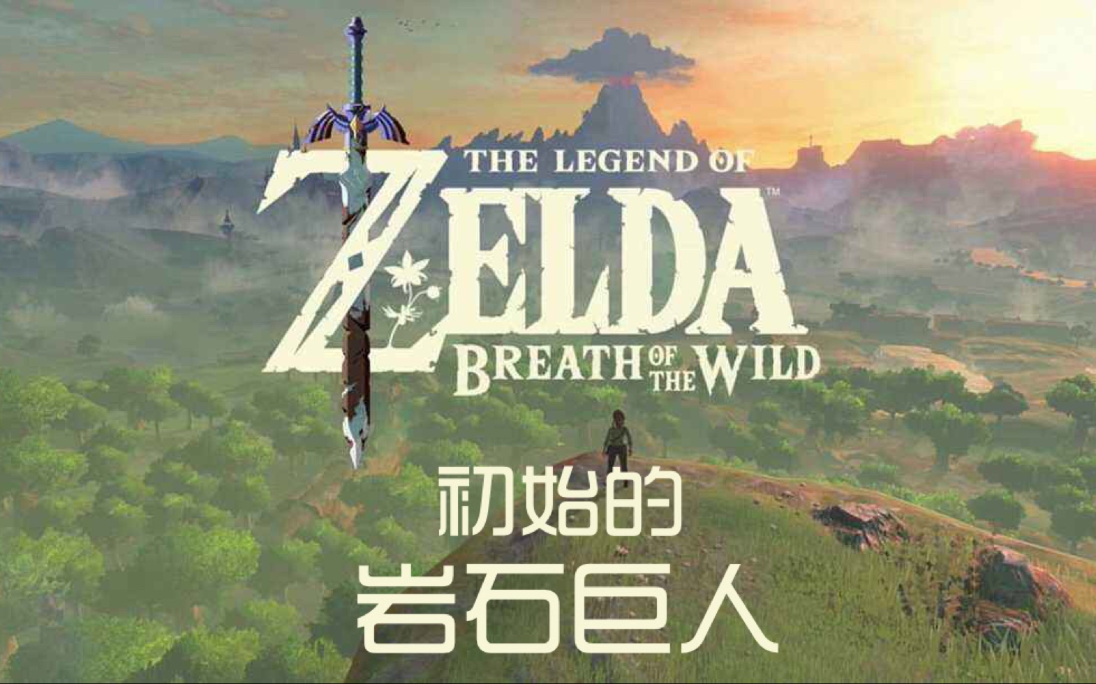 【塞尔达传说:荒野之息】初始的—岩石巨人 手把手教程