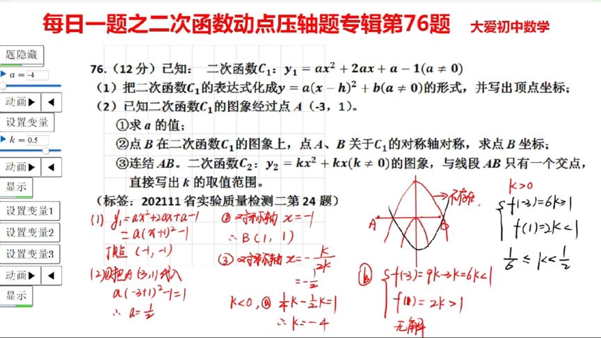 大爱初中数学:每日一题之二次函数动点压轴题专辑第76题
