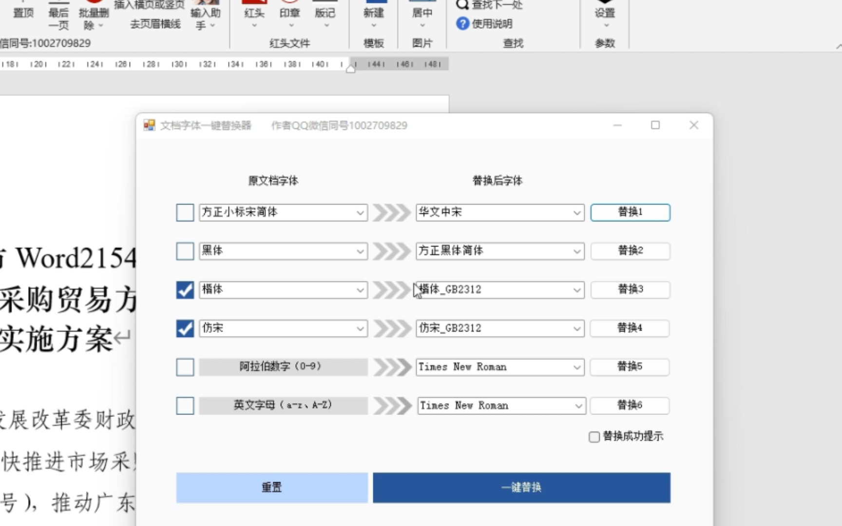 Word 文档 多种字体一键替换