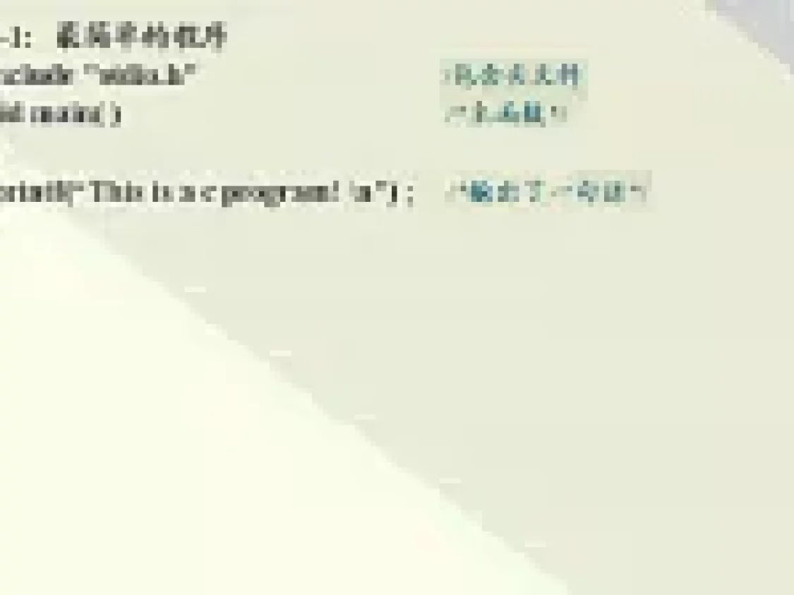 C语言程序设计视频教程(1).flv