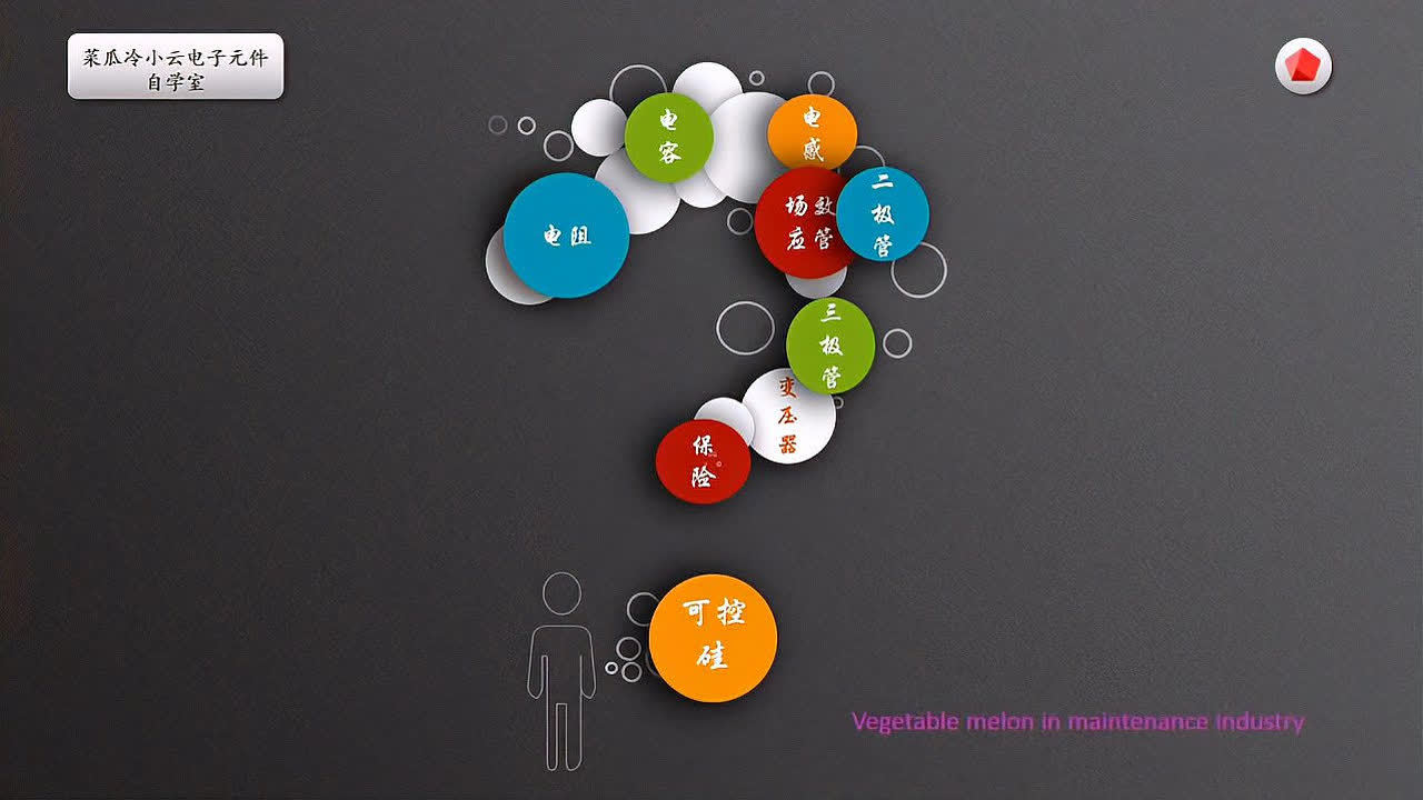 电子元器件自学篇(简单认识常用10种元件)