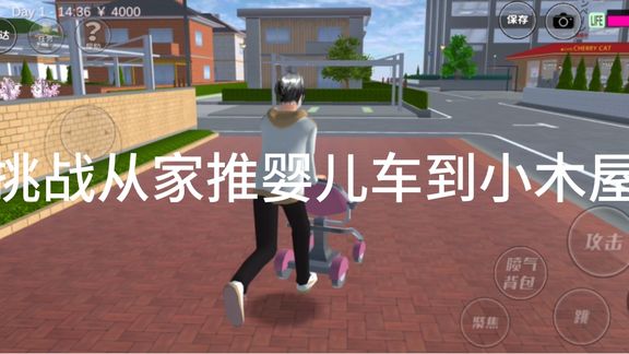樱花校园模拟器:挑战从家推婴儿车到小木屋