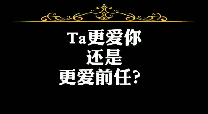 塔罗牌大众占卜:Ta更爱你还是更爱前任?