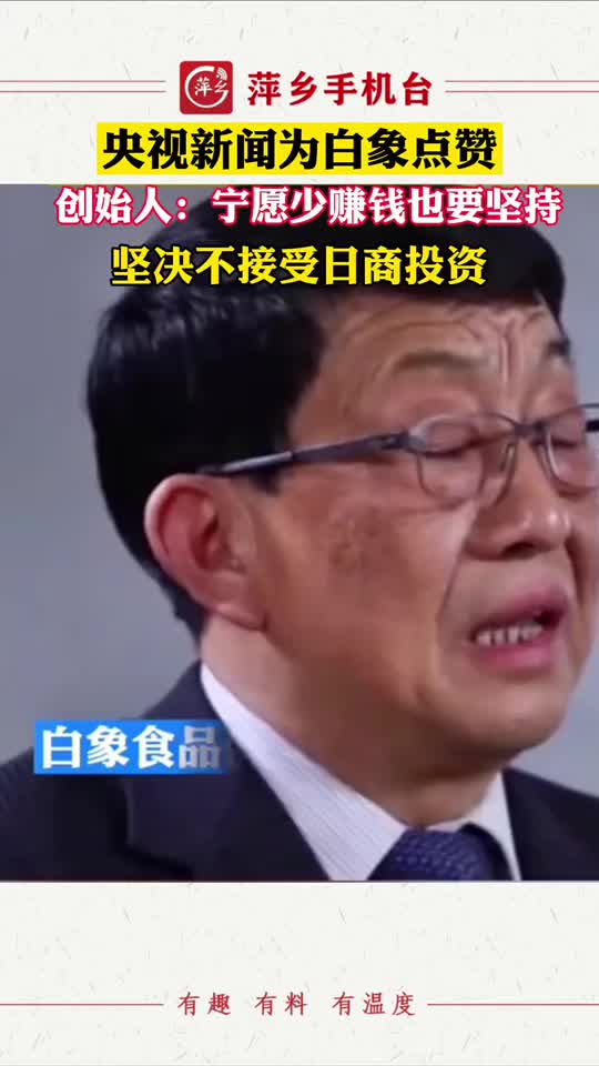 央视为白象点赞,这样的良心企业,必须支持!#感动瞬间 #白象方便面 #...