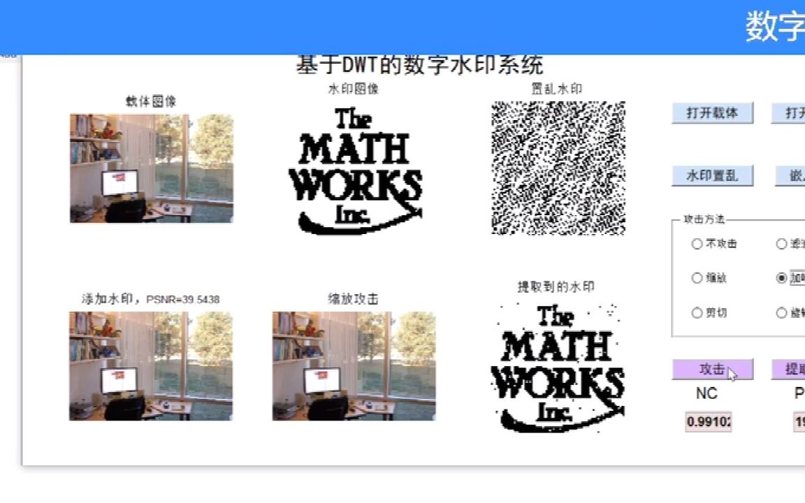 MATLAB数字水印[dwt,dct,lsb,dft,置乱,多攻击,评价,GUI,万字文稿]