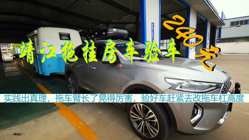 靖江拖挂房车验车,发现拖车臂安全隐患,来瞅瞅啥情况