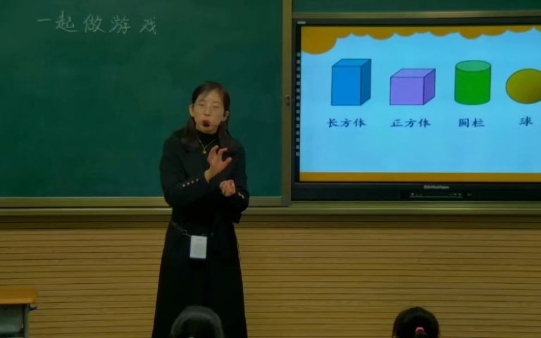 【北师大版数学一年级上册】《一起做游戏》张晶老师