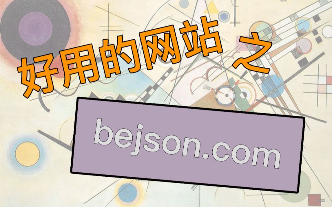 好用网站之bejson辅助解决前后端数据交互问题