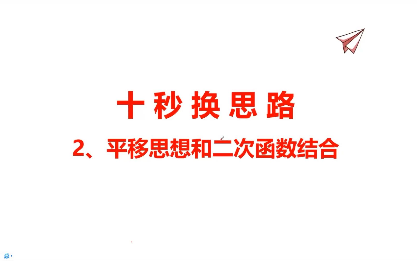 2、平移思想和二次函数结合