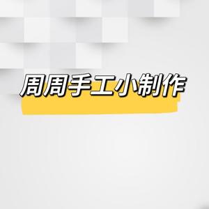 周周手工制作 