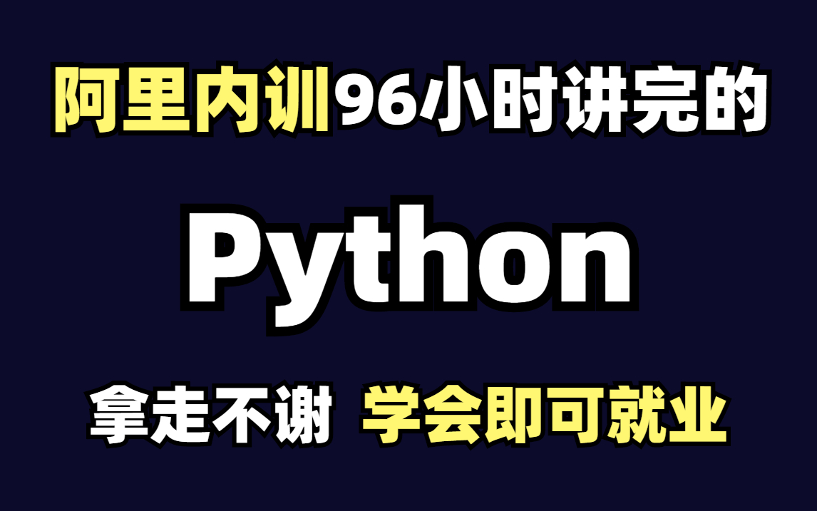 阿里内训96小时讲完的Python,2022最新版,整整300集,学会即可就业,学...